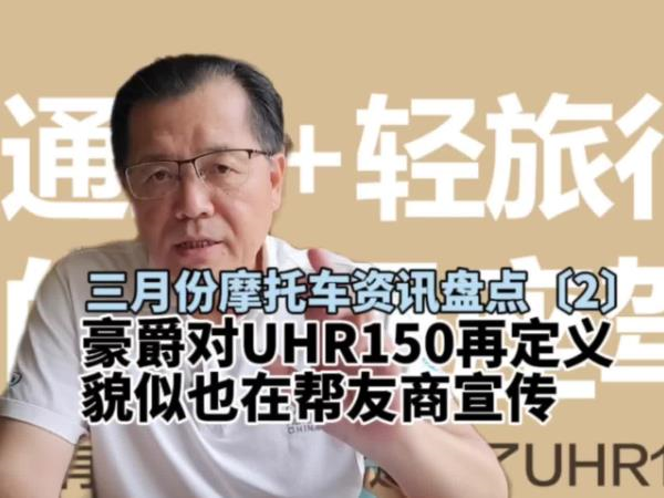 豪爵UHR150摩托车_参数_图片_报价_真实评测视频-两轮视界-摩托车官网