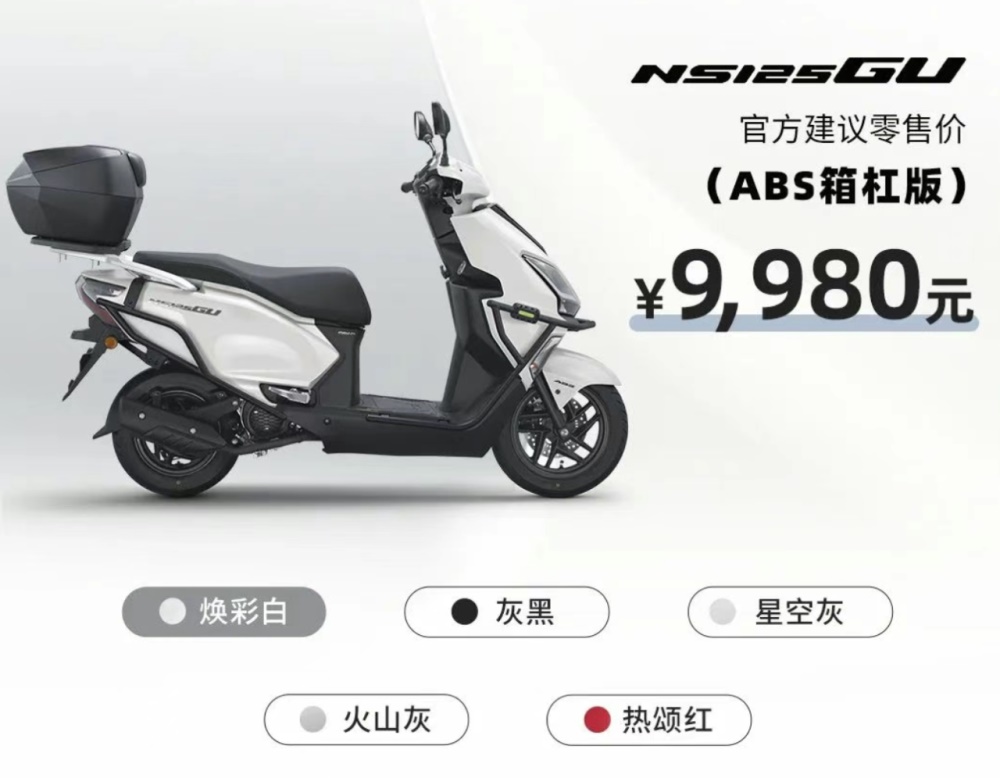 新大洲本田NS125GU，ABS版售价仅9580元-两轮视界